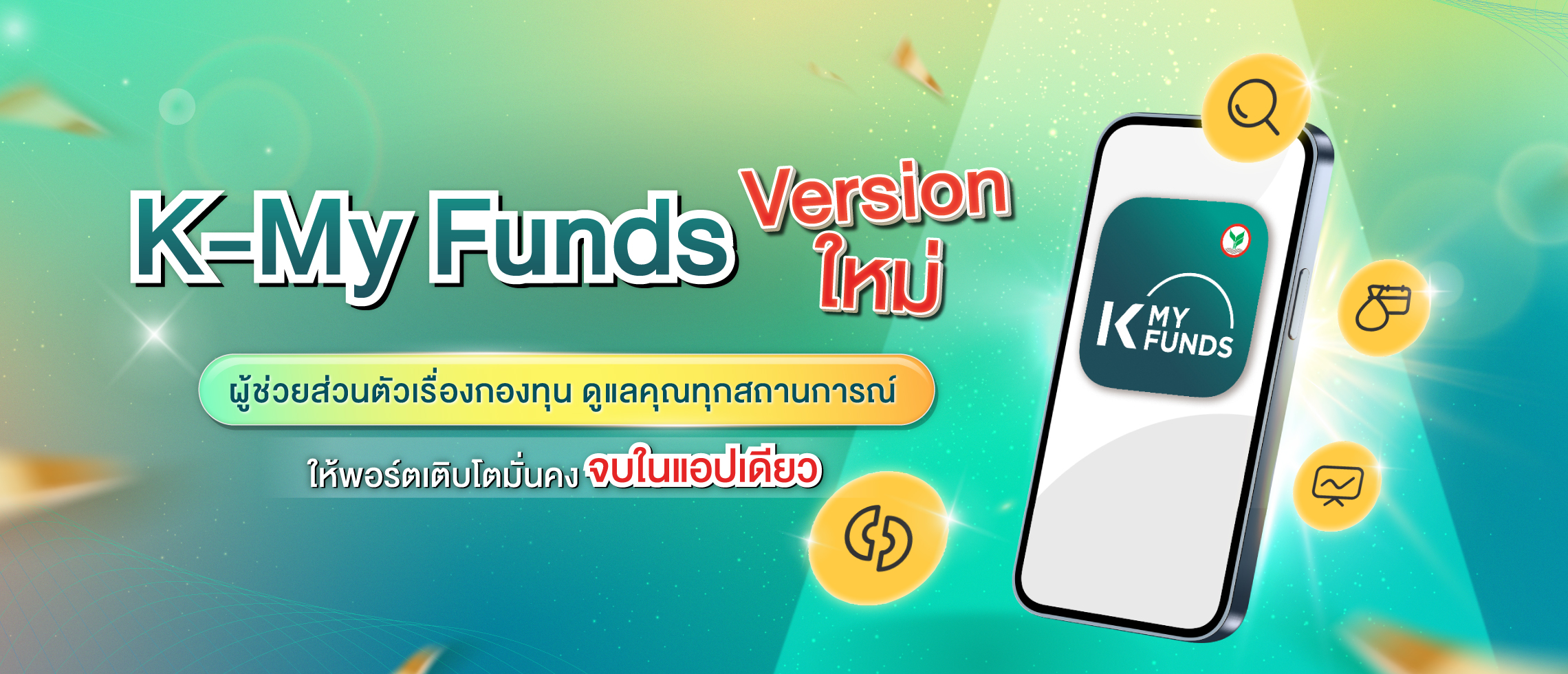 บลจ.กสิกรไทย ปรับโฉมใหม่ K-My Funds รวมทุกฟังก์ชันการลงทุน อัปเดตทันทุกสถานการณ์ - หลักทรัพย์ ...